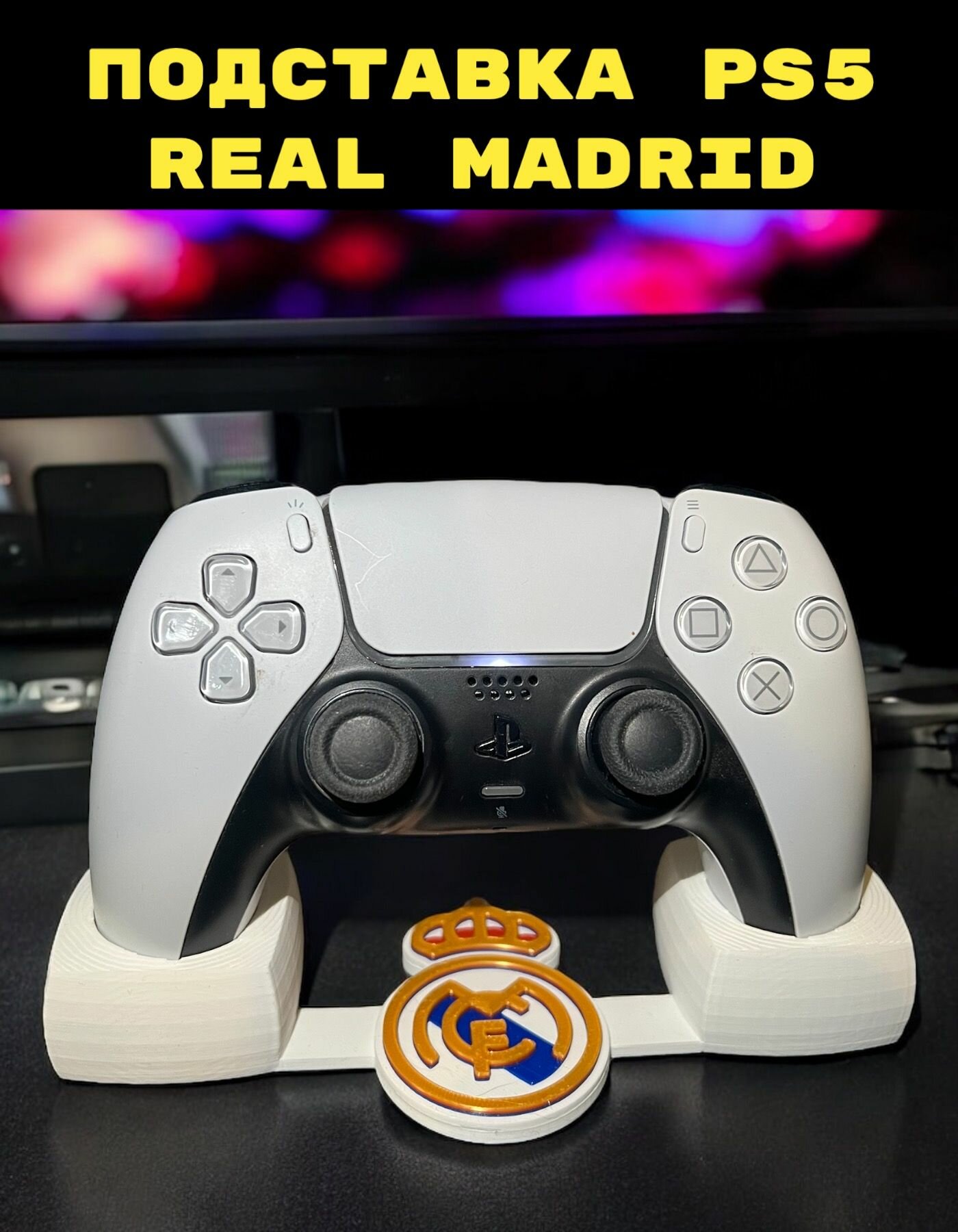 PS5 Подставка для геймпада Real Madrid playstation 3D Печать Реал Мадрид