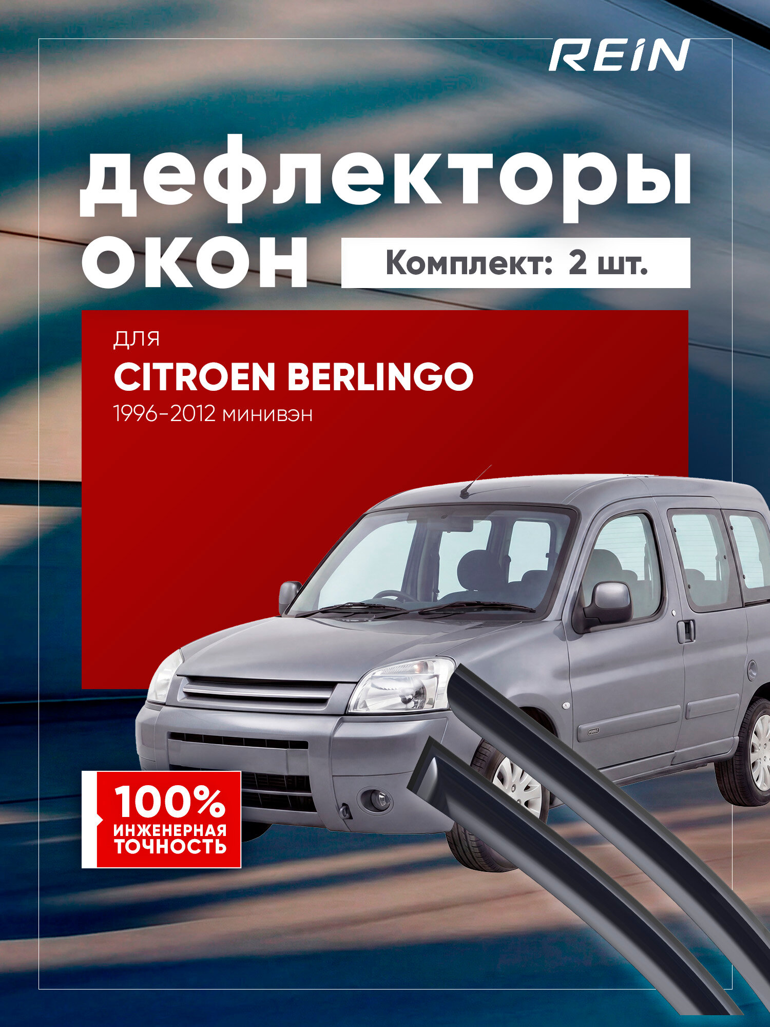 Дефлекторы окон для CITROEN Berlingo 1996-2012 минивэн REIN 2 шт. / Ситроен Берлинго