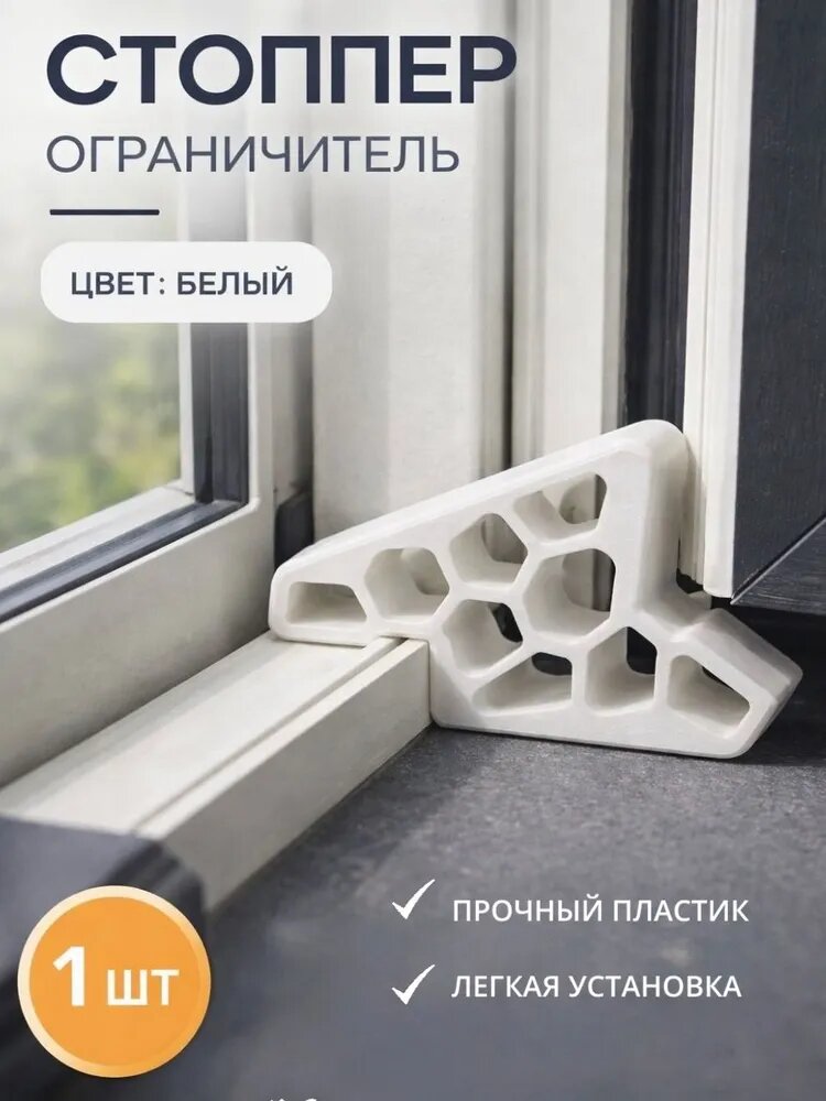 Стоппер ограничитель окна, держатель, фиксатор пластиковых окон для балконной двери пвх