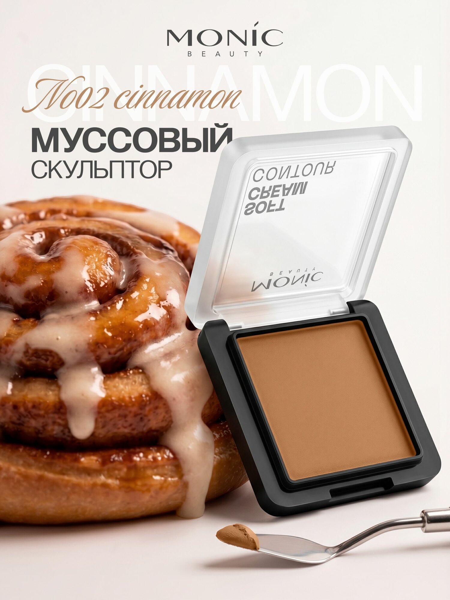 Контуринг MONIC BEAUTY SOFT CREAM CONTOUR кремовый тон 02 CINNAMON