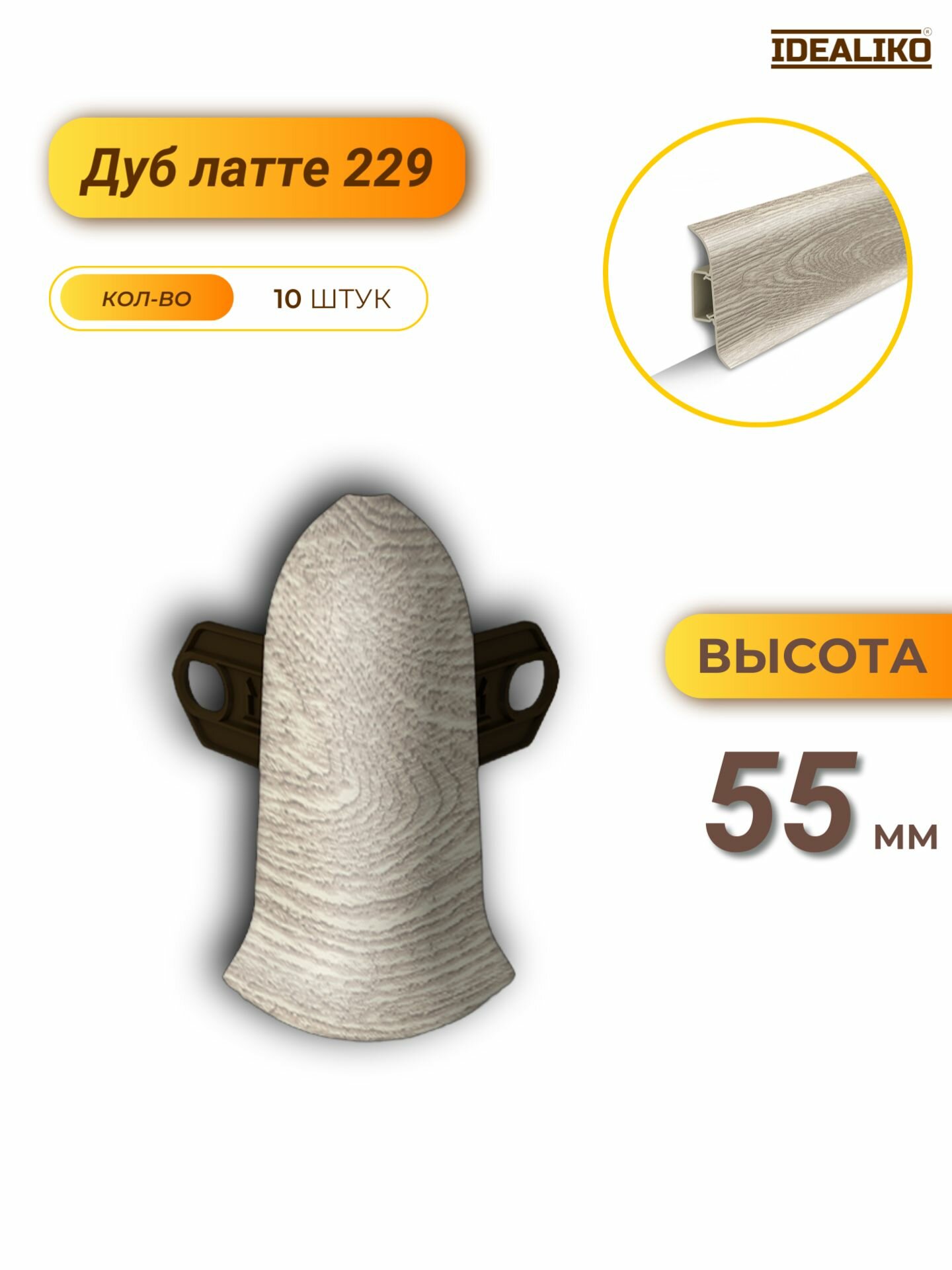 Угол наружный (внешний) для плинтуса Классик 55 229 Дуб латте 10 шт.