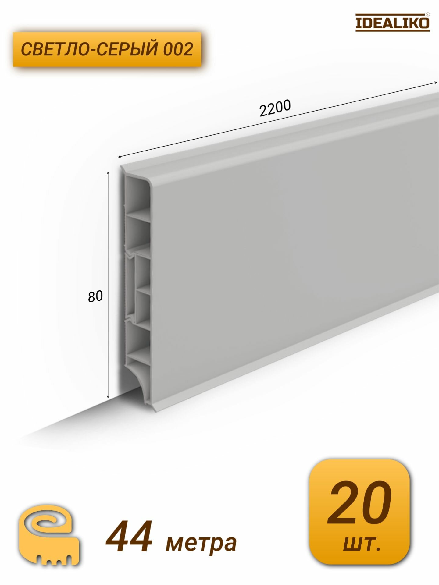 Ideal Плинтус напольный дюра прямоугольный, 2200х80мм, Светло-серый 002, ударопрочный, 20 штук