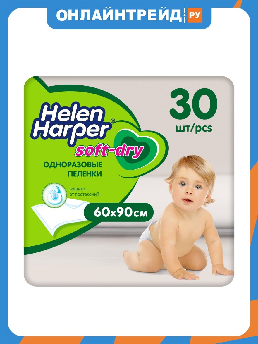 Детские впитывающие пеленки Helen Harper Soft&Dry 60*90 см 30 шт