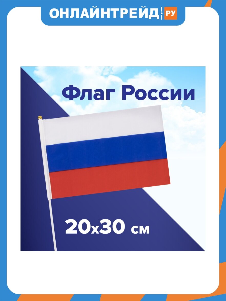 Флаг Staff России ручной 20х30 см, без герба, с флагштоком, BRAUBERG/, 550181, RU13