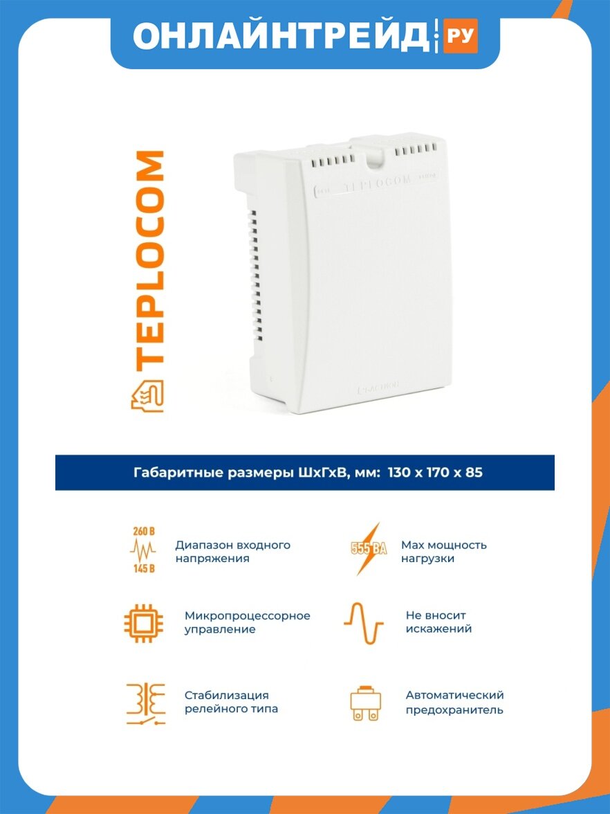 Стабилизатор напряжения Бастион Teplocom ST-555 (для котла)