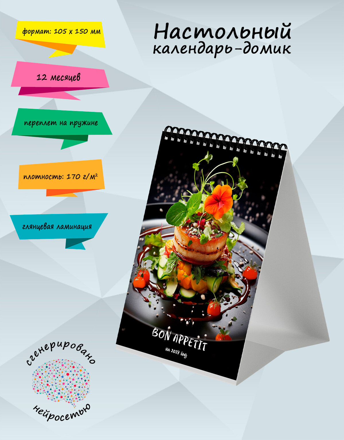 Настольный календарь-домик "Bon Appetit" на 2027 год