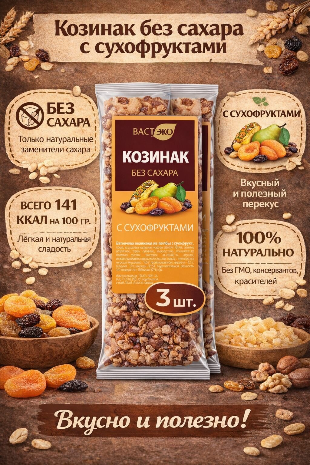 Батончики козинаки из полбы с сухофруктами 3шт по 30 г, Вастэко