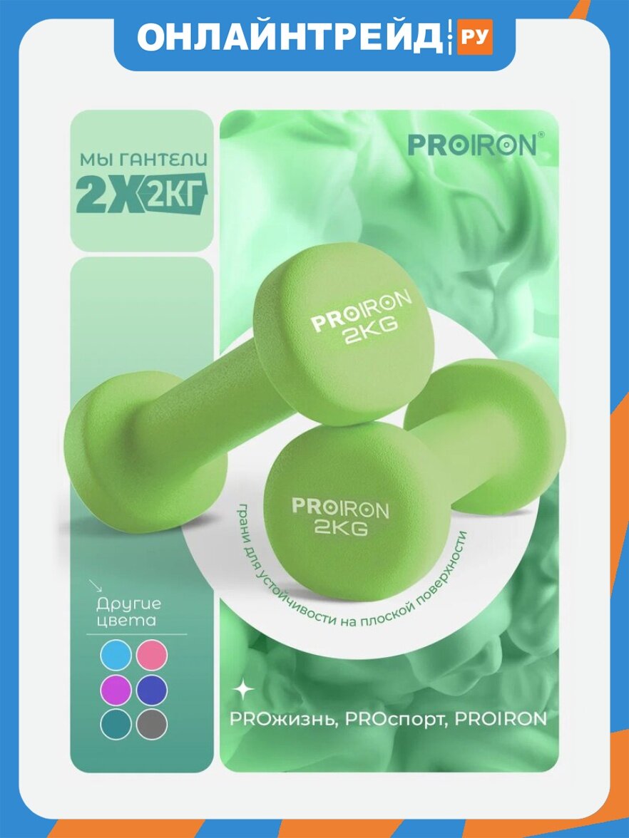 Гантели Proiron неопреновые 2шт по 2кг, Г2020НЕО