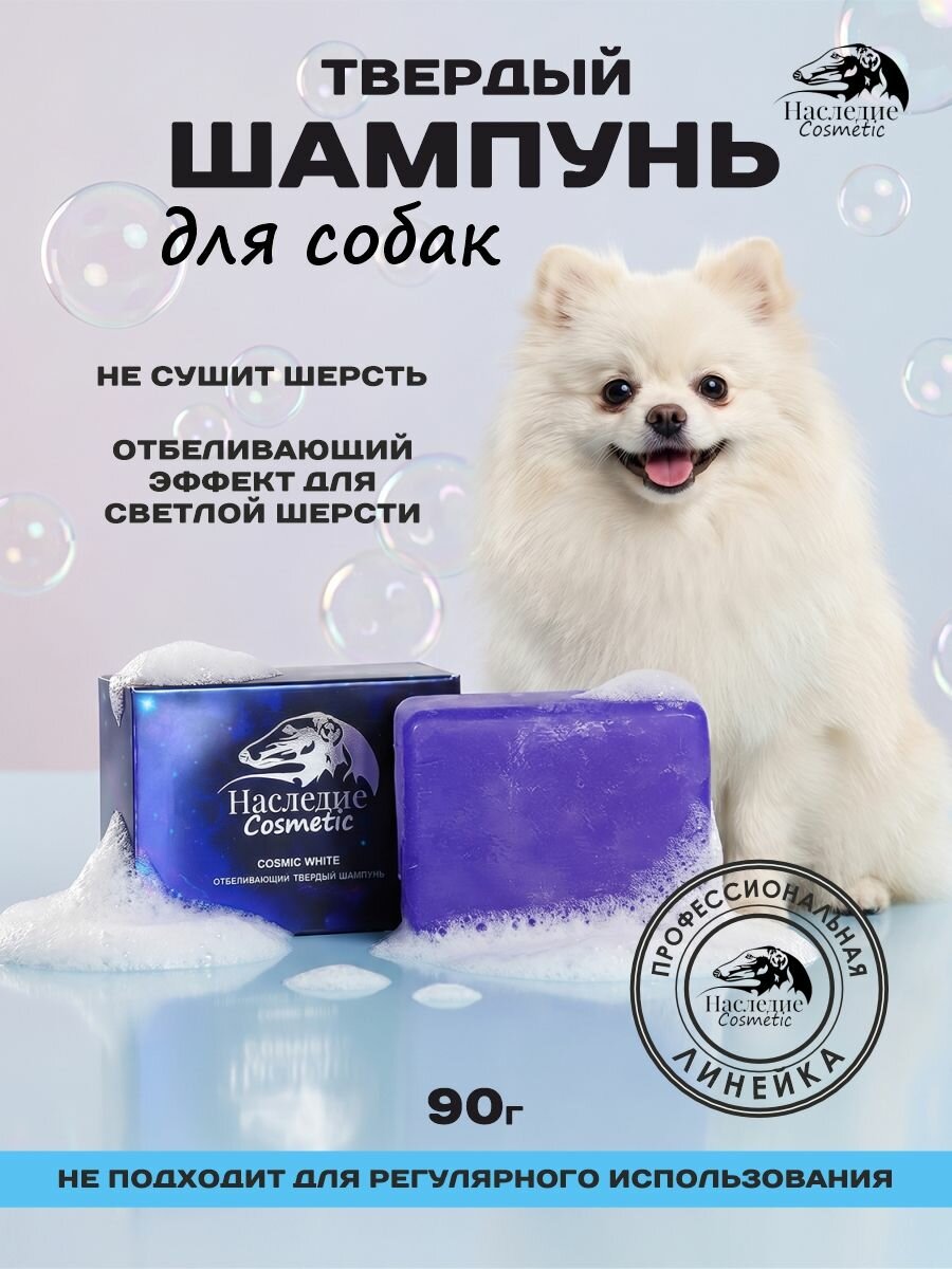 Мыло - шампунь для собак со светлой шерстью. Вес: 90 гр.