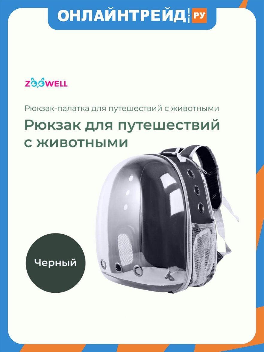 Рюкзак-переноска Zoowell для животных, с панорамным видом, для кошек и собак, черный (QCB015/black)