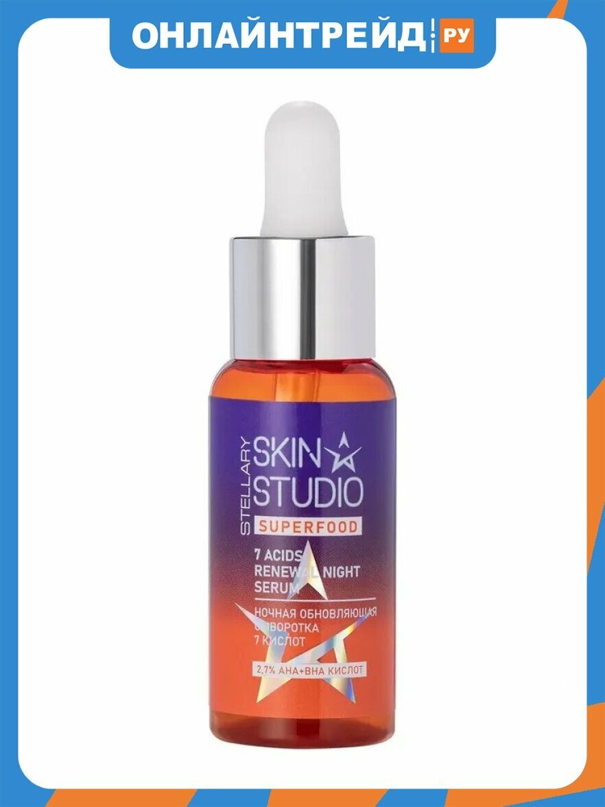 Ночная сыворотка Stellary Skin Studio Superfood обновляющая, 7 кислот, 30 мл