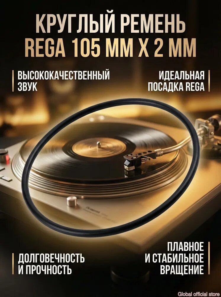Круглый ремень для виниловых проигрывателей Musonic, 105 мм, толщина 2 мм
