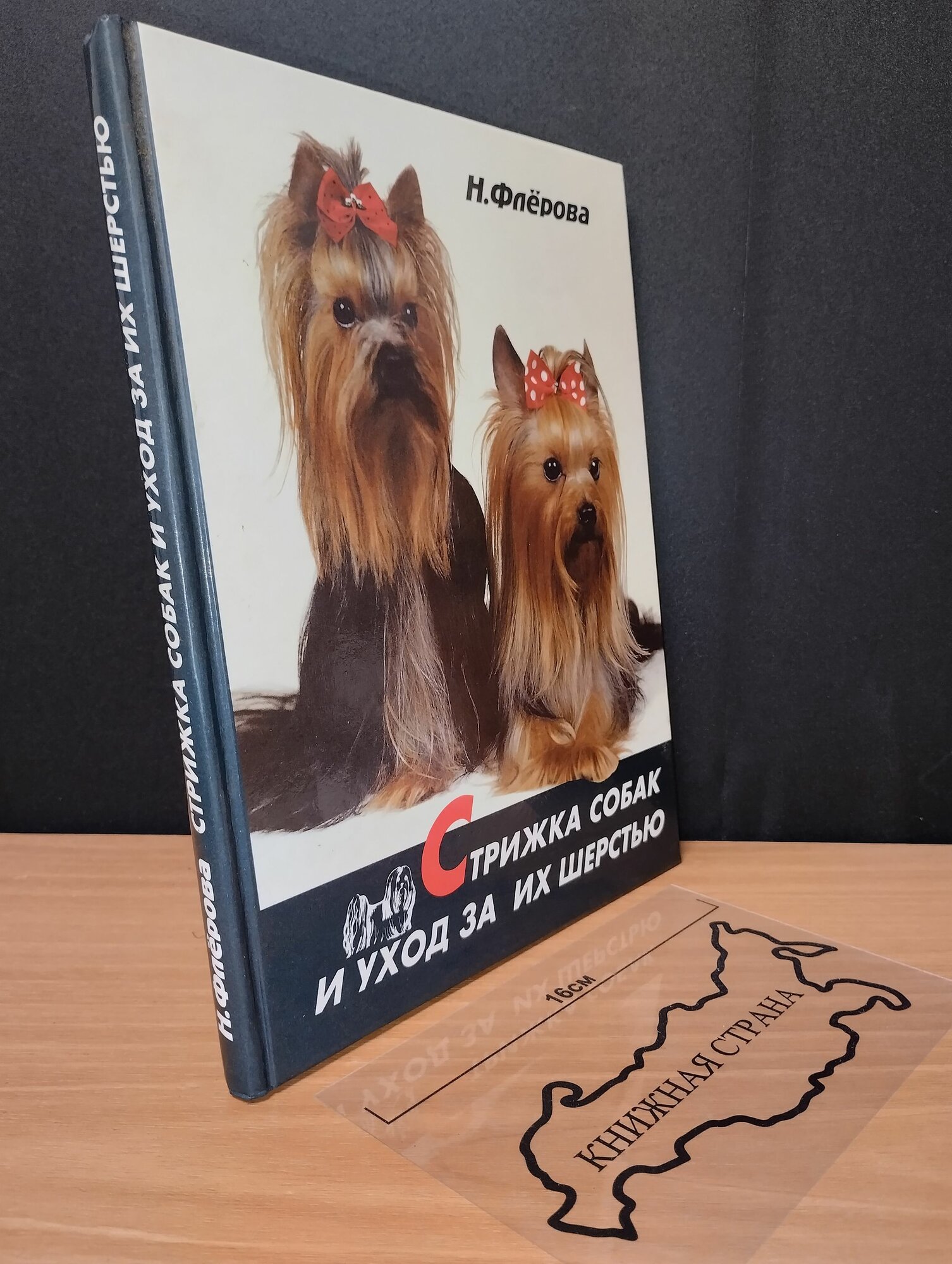 Стрижка собак и уход за их шерстью. Флерова Нина Александровна. 1994