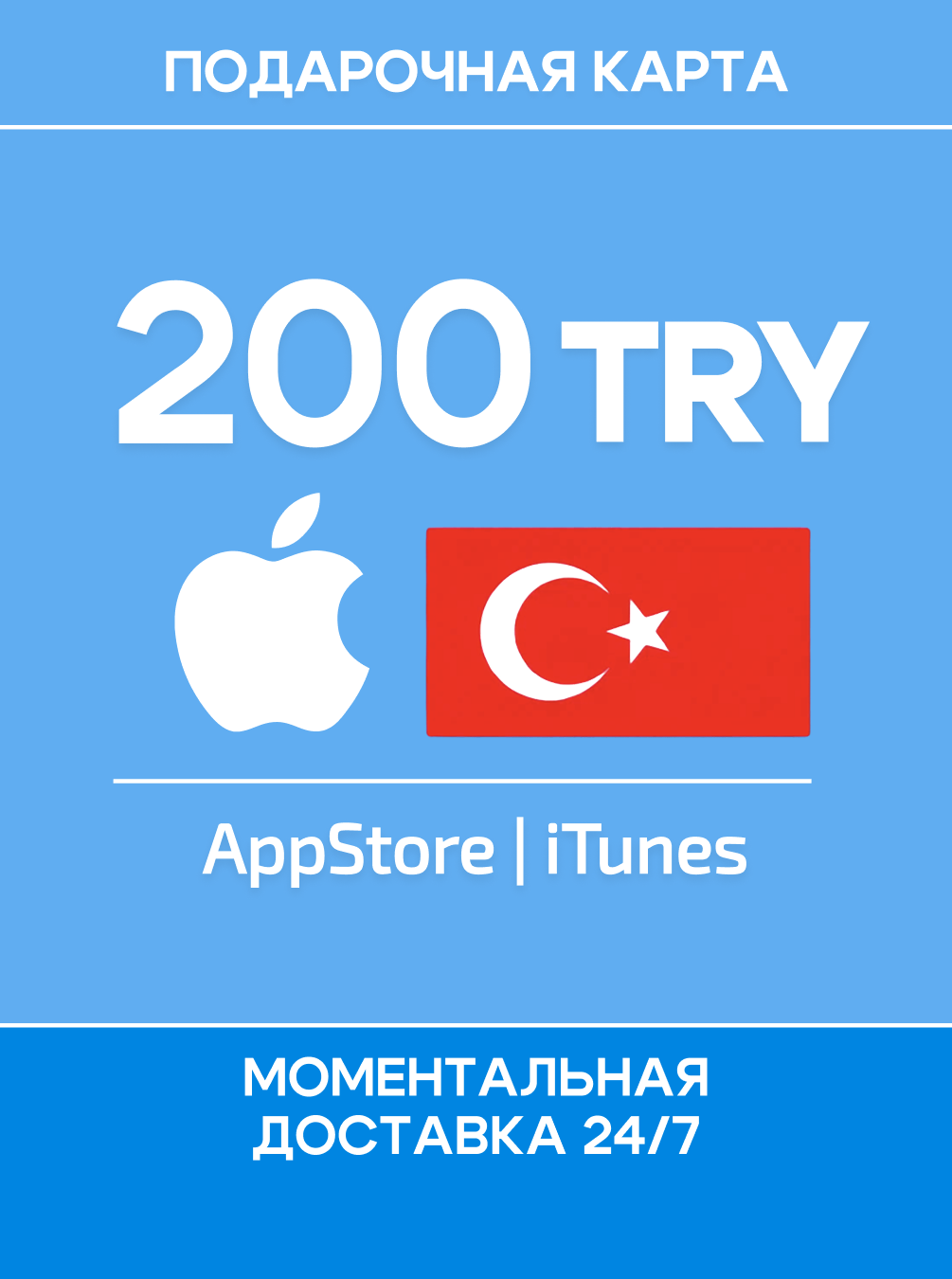 Подарочная карта App Store & iTunes Code 200 TRY Турецких лир, Турция, Карта пополнения Apple ID, Цифровой код
