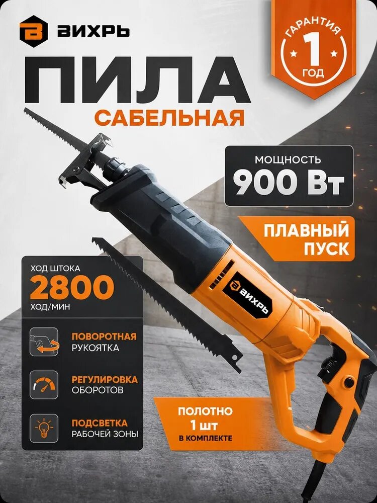 Сабельная пила электрическая ПС-1500 Master Вихрь (элетропила, 900 Вт, подсветка, 2800 ход/мин, поворотная рукоятка, регулировка числа оборотов, дерево/алюминий/сталь, для мяса и костей)