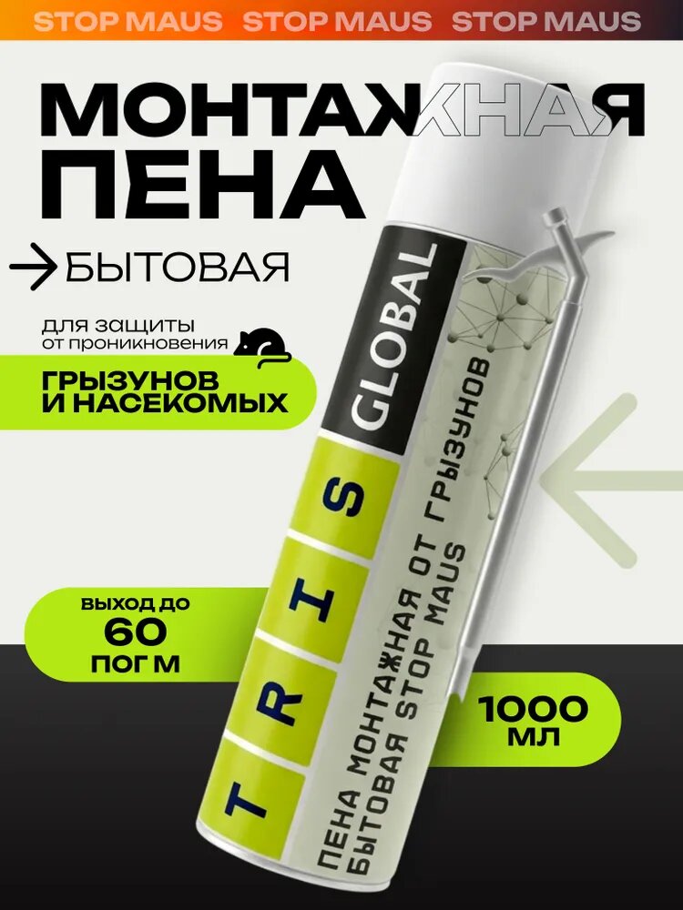 Пена монтажная от грызунов для дома/ эффективное средство защита от мышей и крыс GLOBAL 1000 мл.