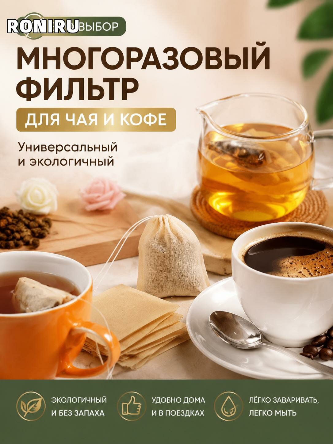 Многоразовый фильтр для чая и кофе, универсальный экологичный без запаха, удобный для заваривания дома и в поездках