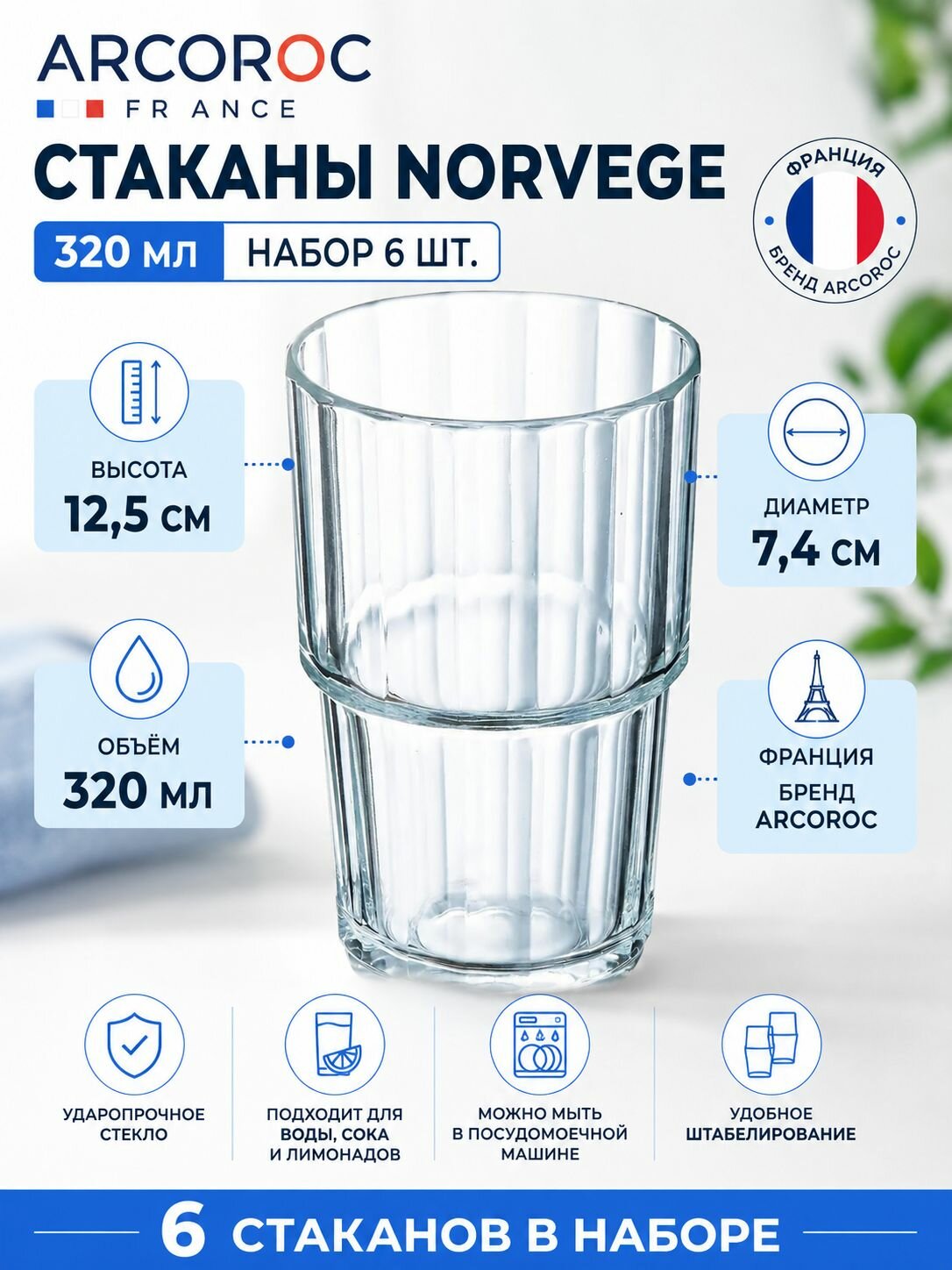 Arcoroc Norvege Набор стаканов универсальных 320 мл 6 шт, диаметр 7,4 см