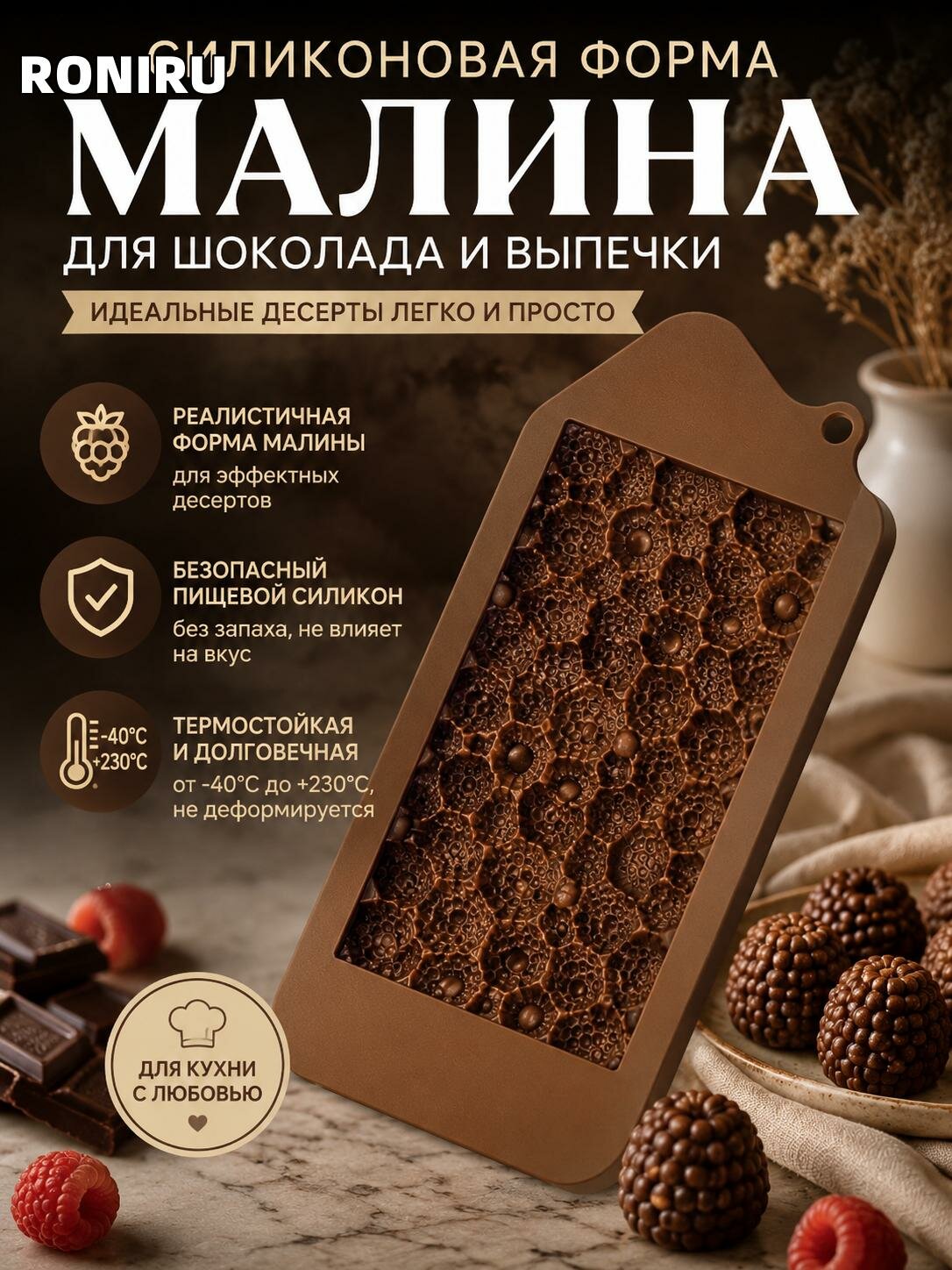 Силиконовая форма в виде малины для шоколада и выпечки, удобная и долговечная — для идеальных десертов для кухни