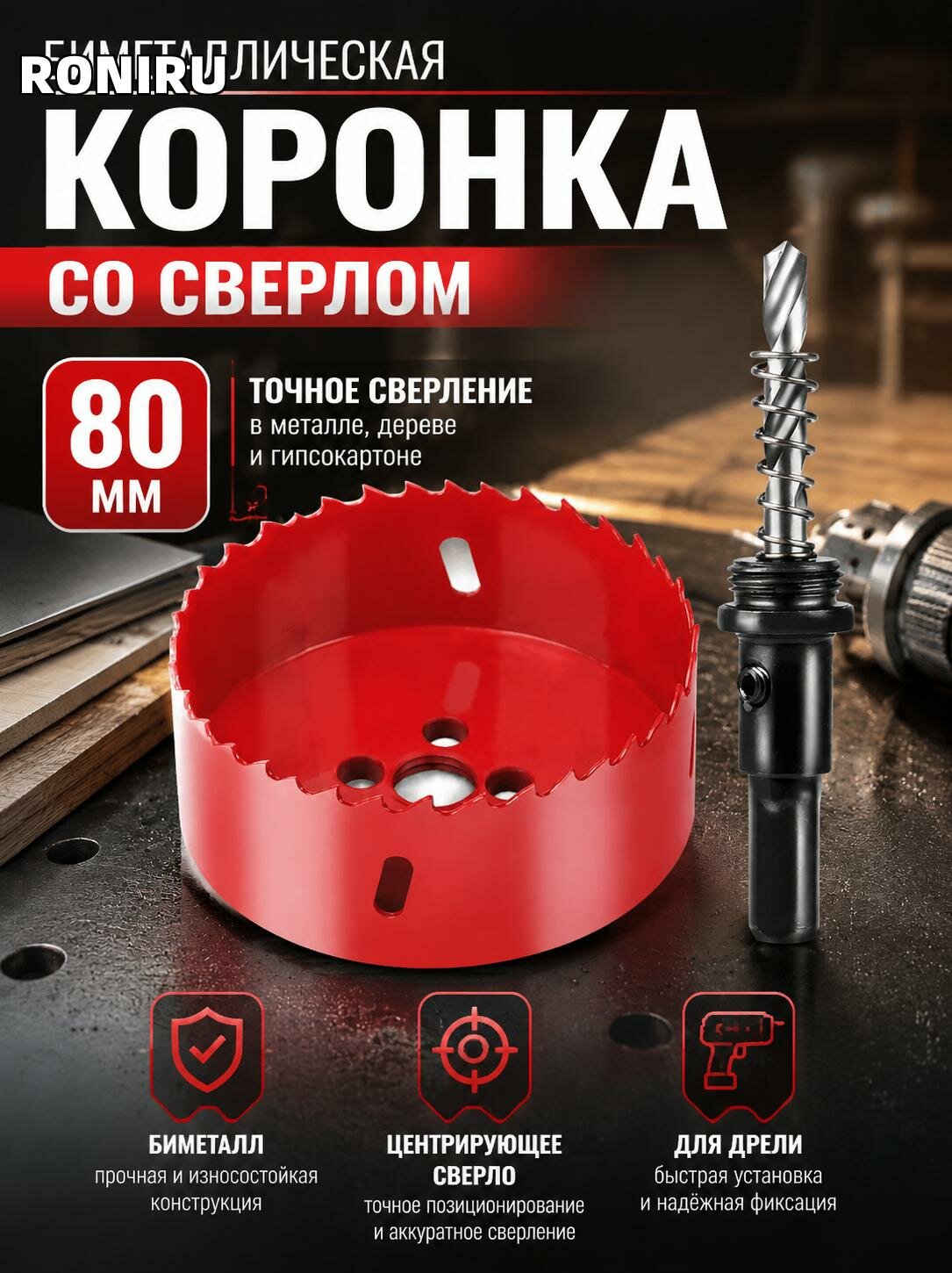 Коронка биметаллическая 80 мм с центрирующим сверлом — точное сверление в металле, дереве и гипсокартоне, для дрели