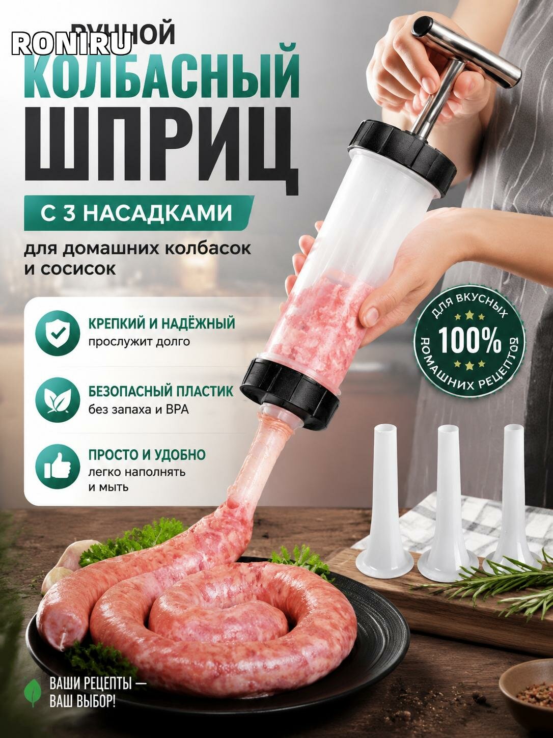 Колбасный шприц ручной с 3 насадками для домашних колбасок и сосисок — компактный удобный пластиковый инструмент