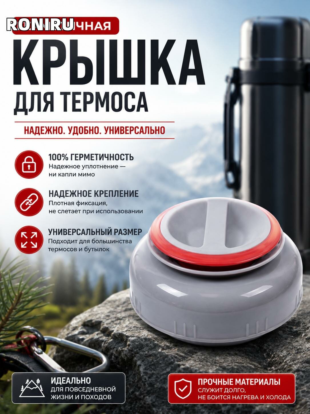 Герметичная крышка для термоса с надежным креплением — удобна в повседневной жизни и в походах, универсальный размер