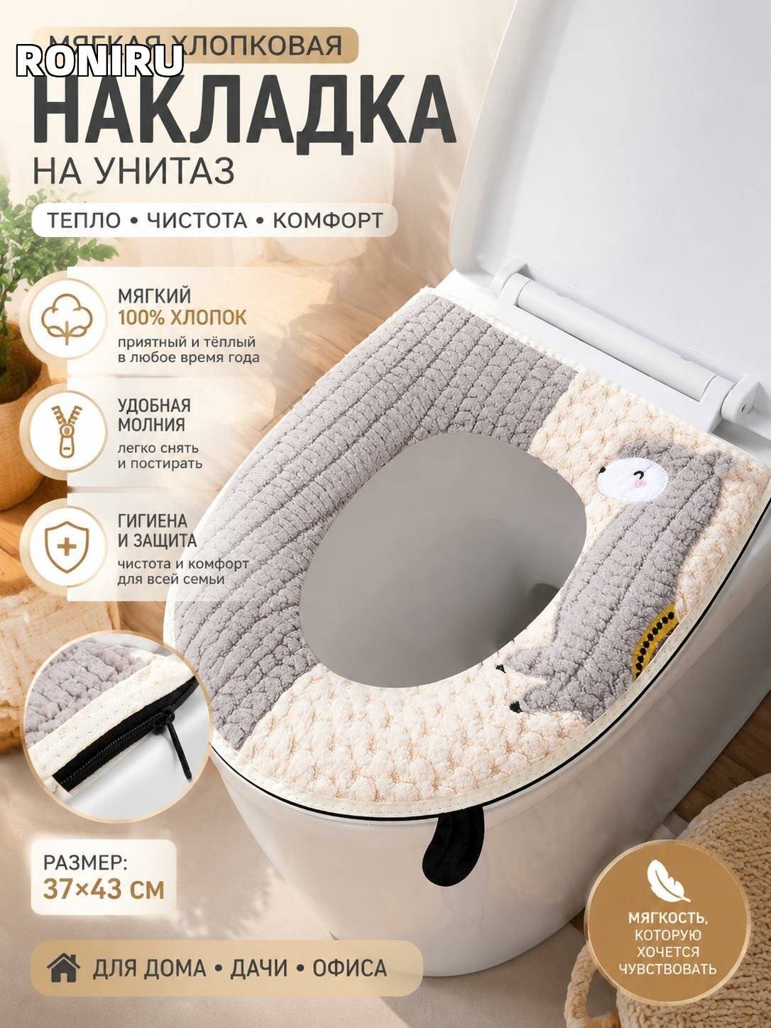 Мягкая хлопковая накладка на унитаз с молнией, утепленное сиденье 37х43 см — тепло и гигиена для дома, дачи, офиса