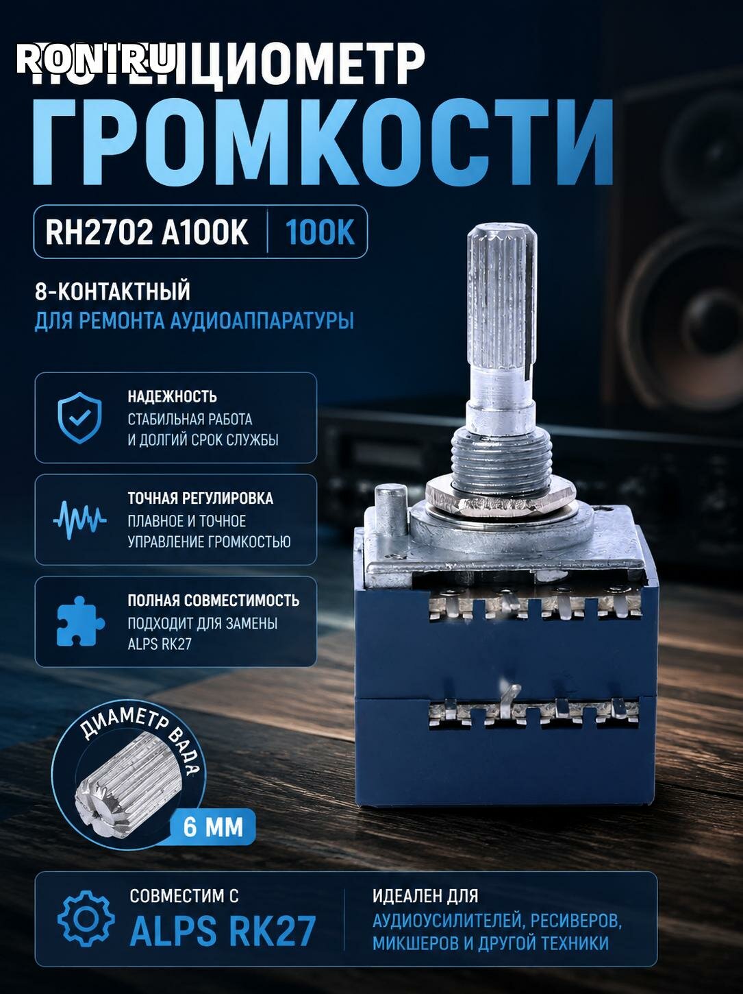 Потенциометр громкости RH2702 A100K 100K — 8-контактный для ремонта аудиоаппаратуры, совместим с ALPS RK27 6 мм вал