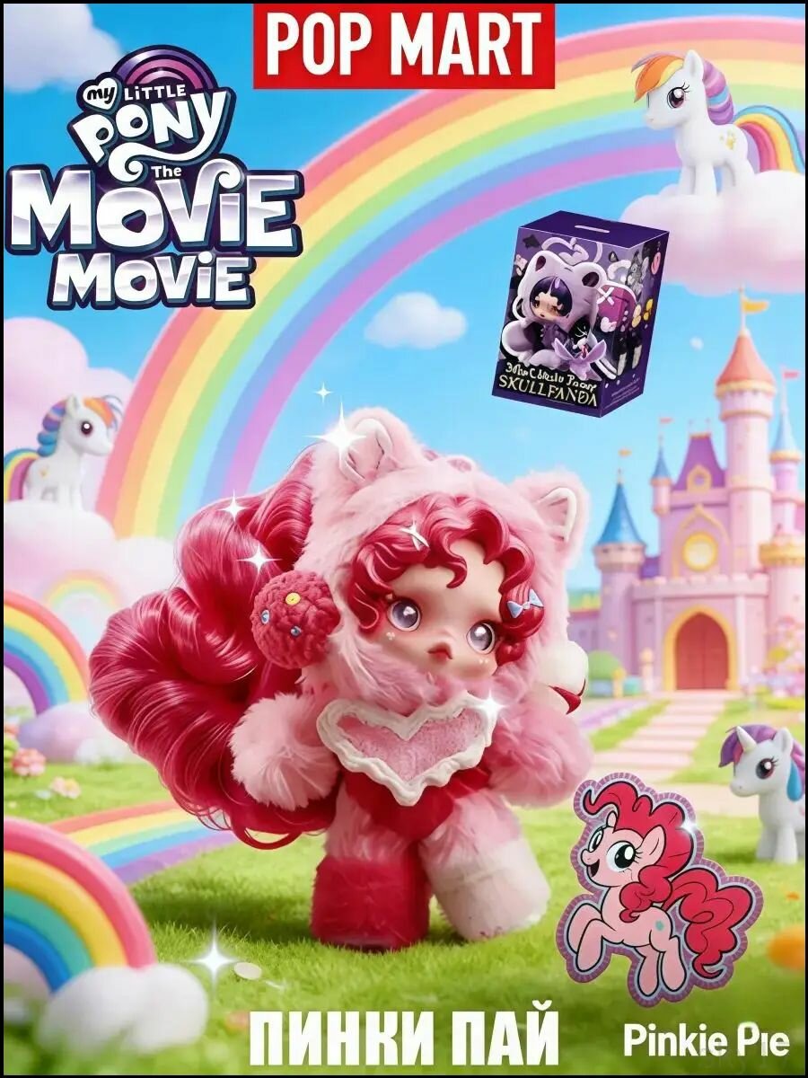 Коллекционная POP MART SKULLPANDA My Little Pony Series Plush Doll Pendant