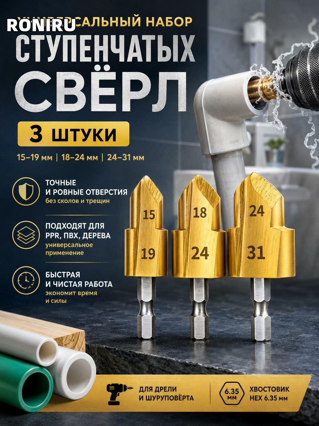 Универсальный набор ступенчатых сверл 3 шт. (15-19,18-24,24-31 мм) для труб PPR, ПВХ, дерева — сантехника, ремонт