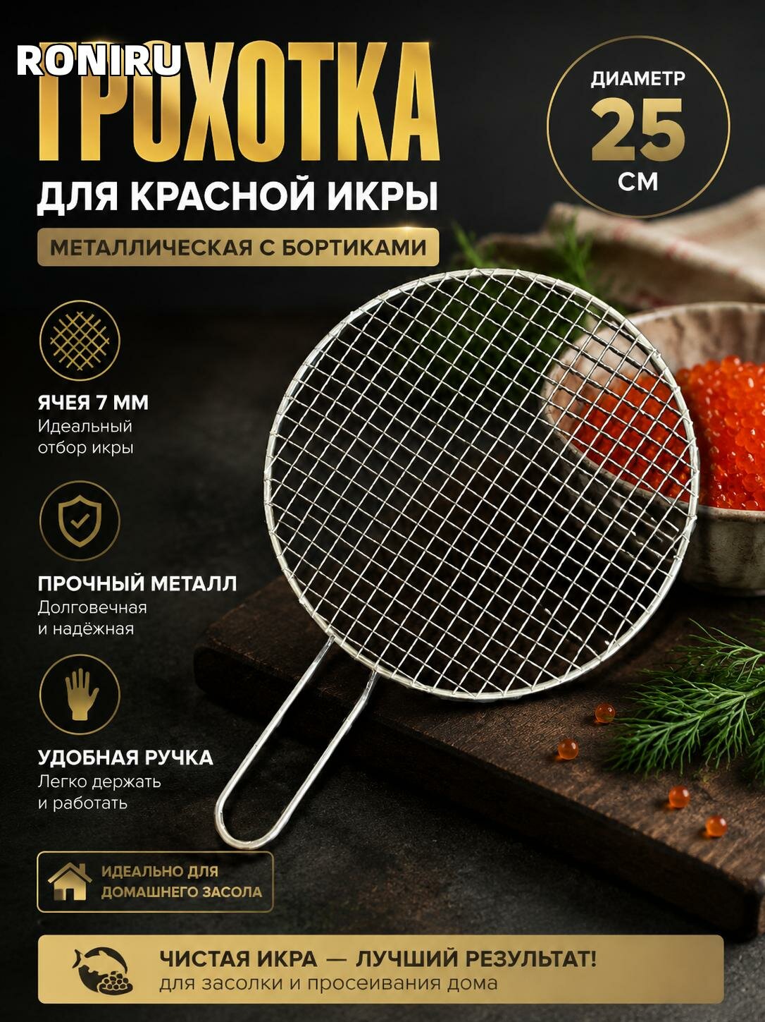 Грохотка для икры металлическая с бортиками 25 см, ячея 7 мм — решето для засолки и просеивания красной икры дома