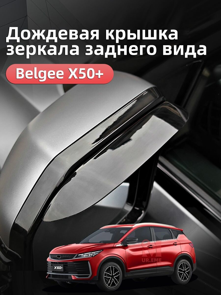 Дождевой чехол для зеркал Belgee X50 plus 2026 / Белджи х50+ защита аксессуары