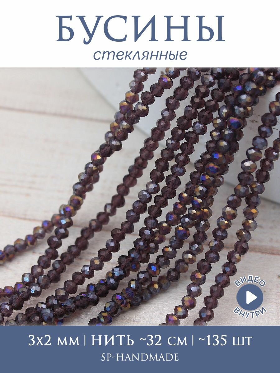 Стеклянные бусины, АВ покрытие, граненые, рондель, темные орхидеи, 3x2 мм, отверстие : 0.8 мм, около 135 140 шт / нитка, 11.81 13.38 дюйм (30 34 см) (Китай)