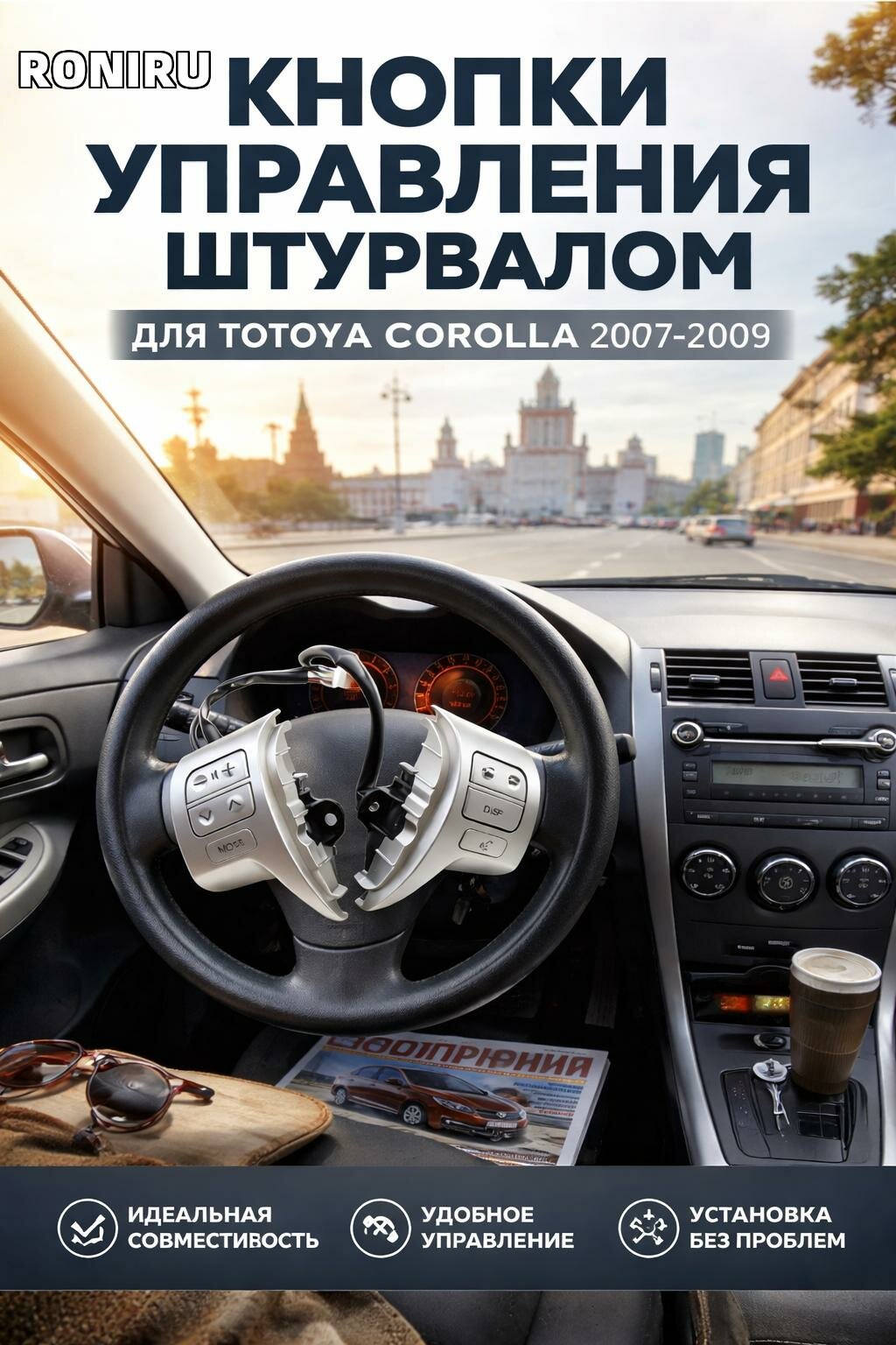 Переключатель кнопки управления штурвалом для Toyota Corolla ZRE150L ZRE151L ZRE152L, 2007-2009 — совместимая замена с правильным разъемом