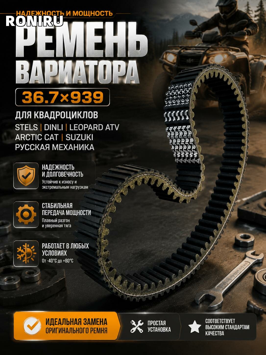 Ремень вариатора 36.7х939, совместимый с квадроциклами Stels Dinli Leopard ATV Arctic Cat Suzuki Русская механика для замены оригинального артикула