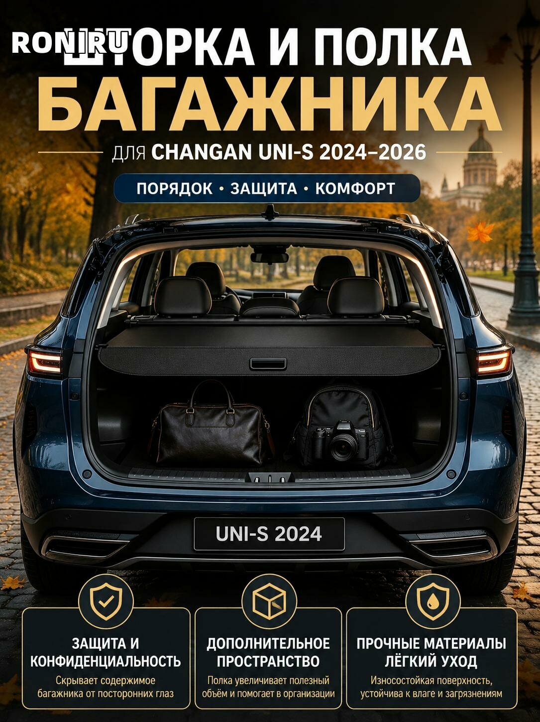Шторка багажника и полка багажника для Changan Uni-S 2024-2026-н. в, организация и защита заднего пространства автомобиля