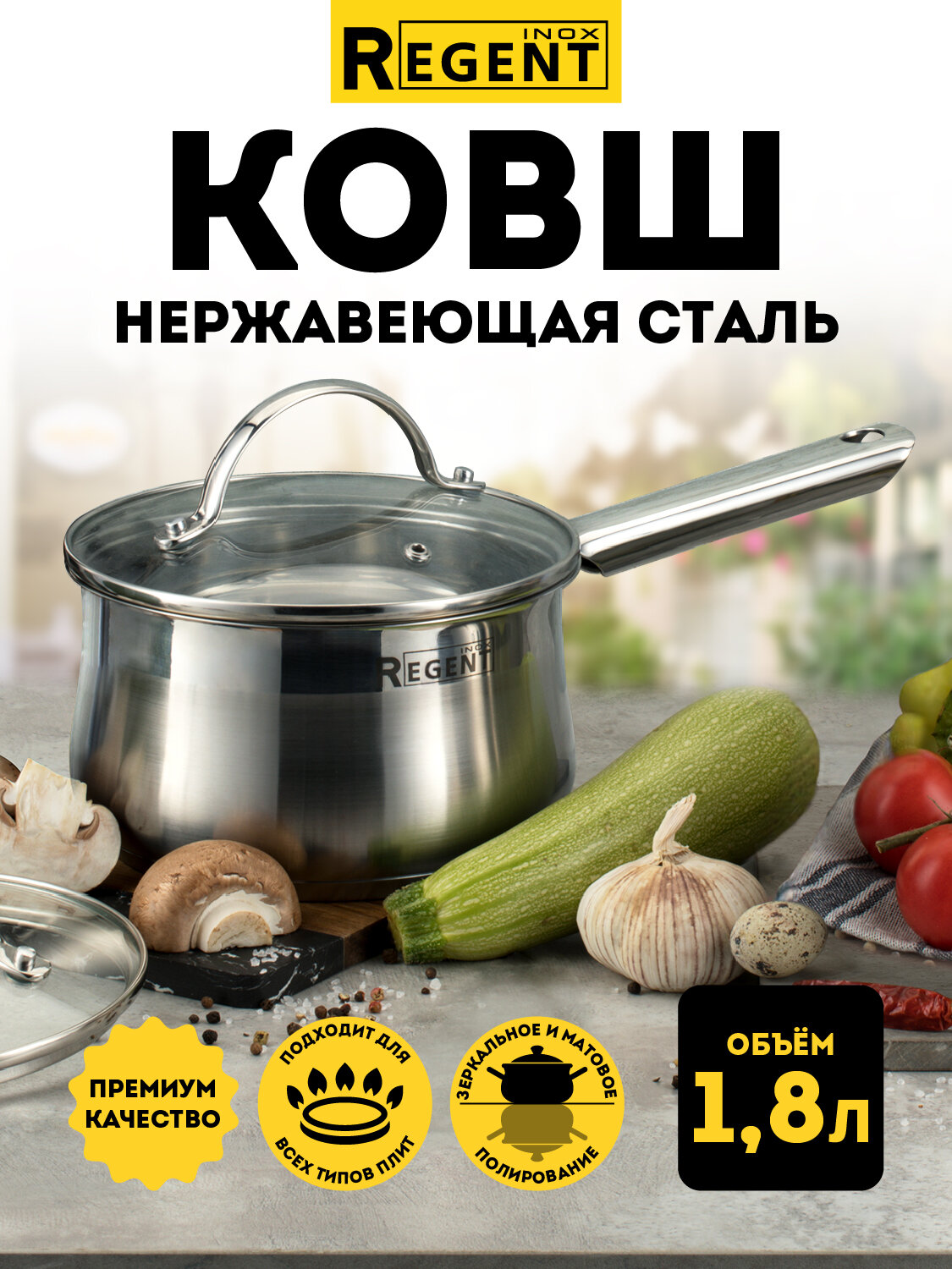 Ковш кухонный с крышкой Regent inox 1,8 л, кастрюля с крышкой, кастрюля для индукционной плиты, нержавеющая сталь