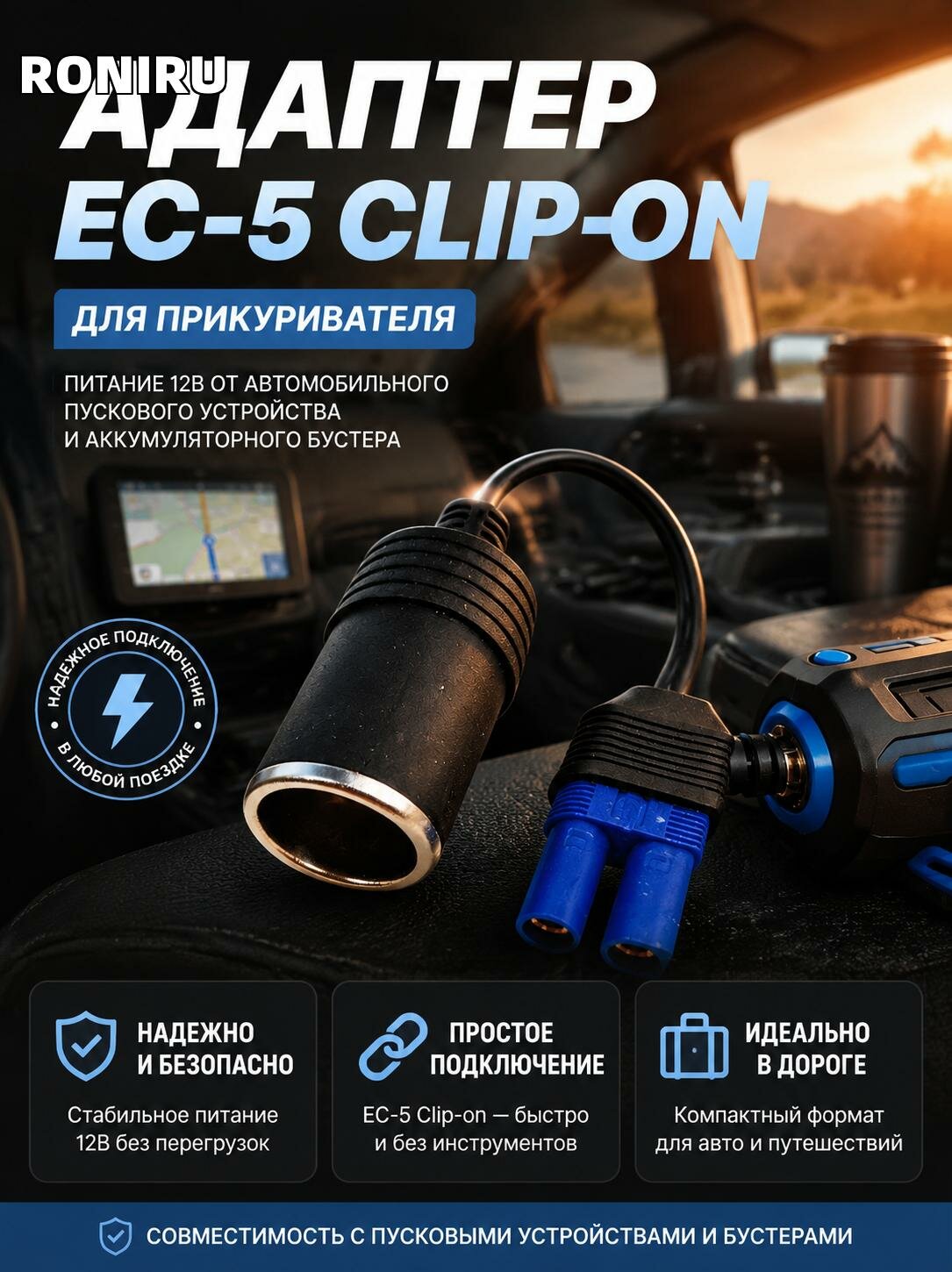 Адаптер EC-5 Clip-on для прикуривателя, питание 12В от автомобильного пускового устройства и аккумуляторного бустера