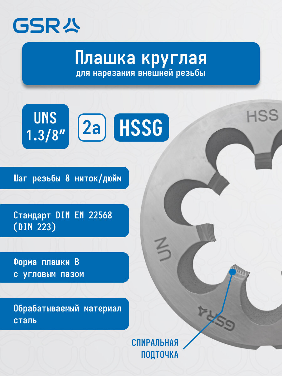 Плашка круглая UN 1.3/8-8 дюймовая для нарезания резьбы DIN EN 22568 HSSG B 6g GSR B00466150