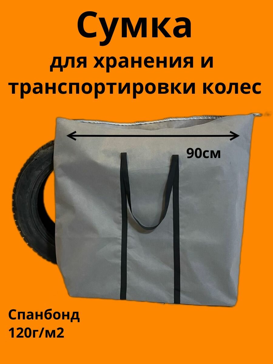 Сумка для хранения и транспортировки шин 90см