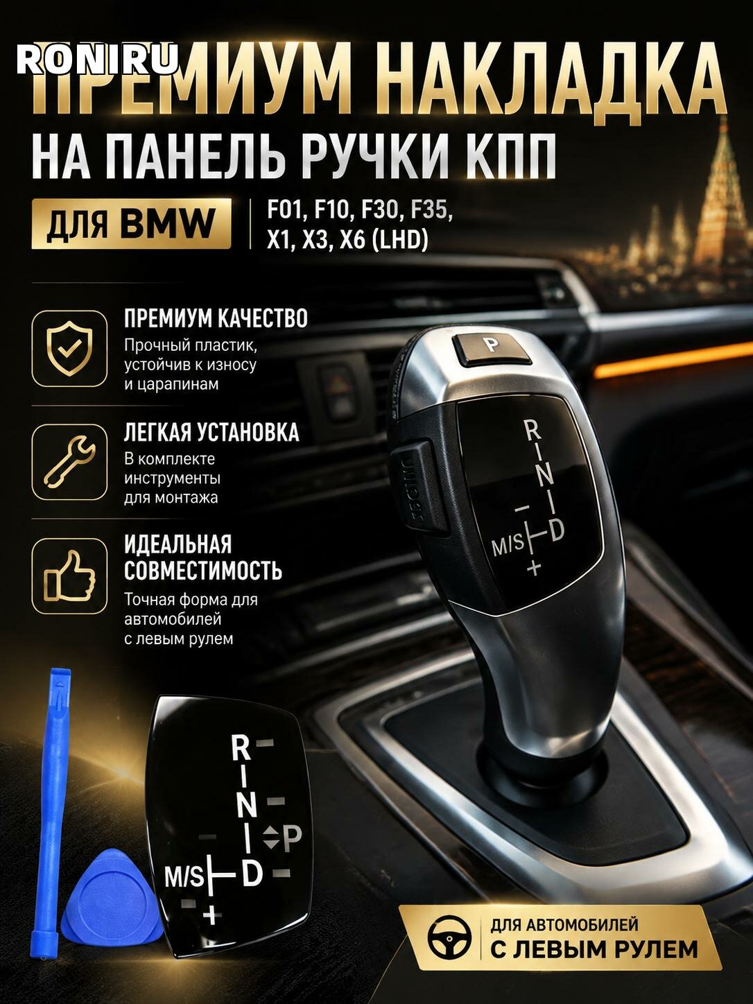 Накладка на панель ручки переключения передач для BMW F01 F10 F30 F35 X1 X3 X6, пластик черный, для автомобилей с левым рулем