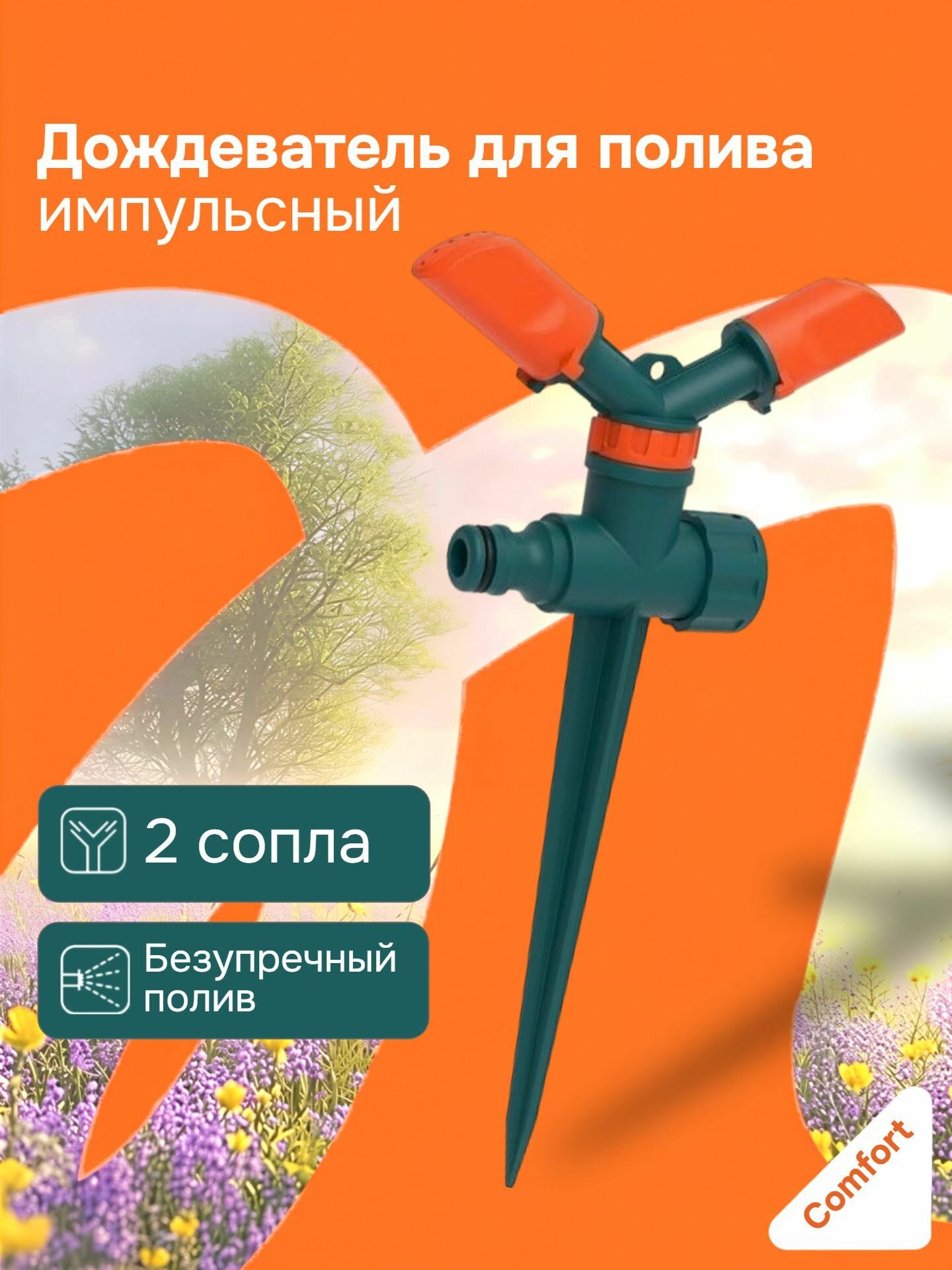 IN GREEN GARDEN Разбрызгиватель, дождеватель