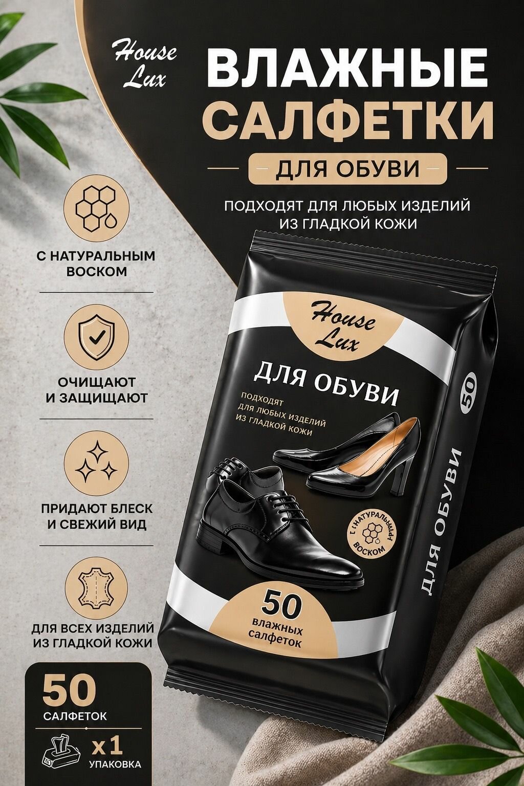 House Lux Средство для ухода за обувью Салфетки влажные для обуви