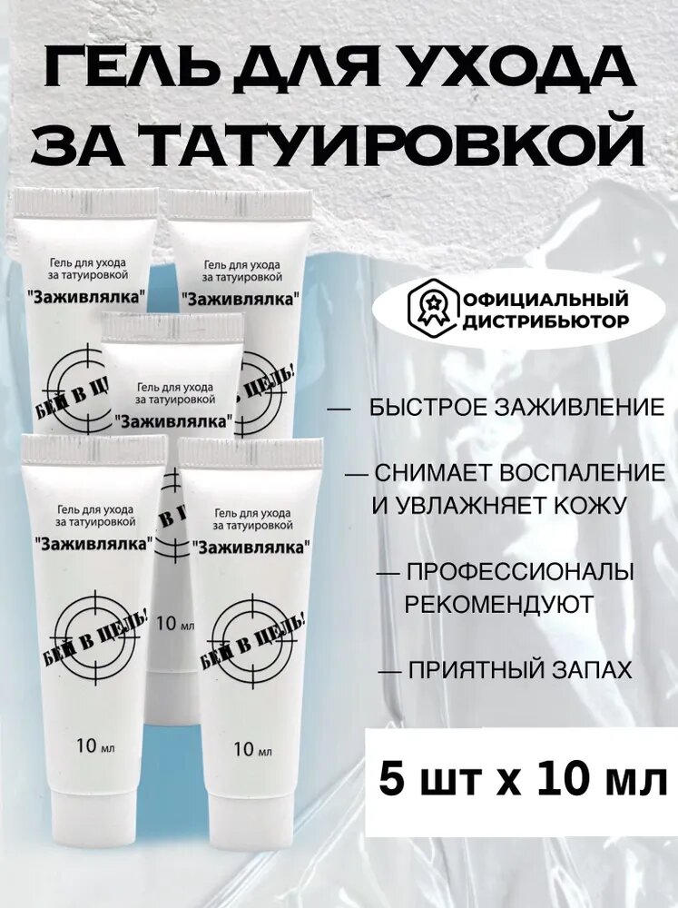 One Shot "заживлялка" гель для заживления татуировки, набор 5 шт. по 10 мл