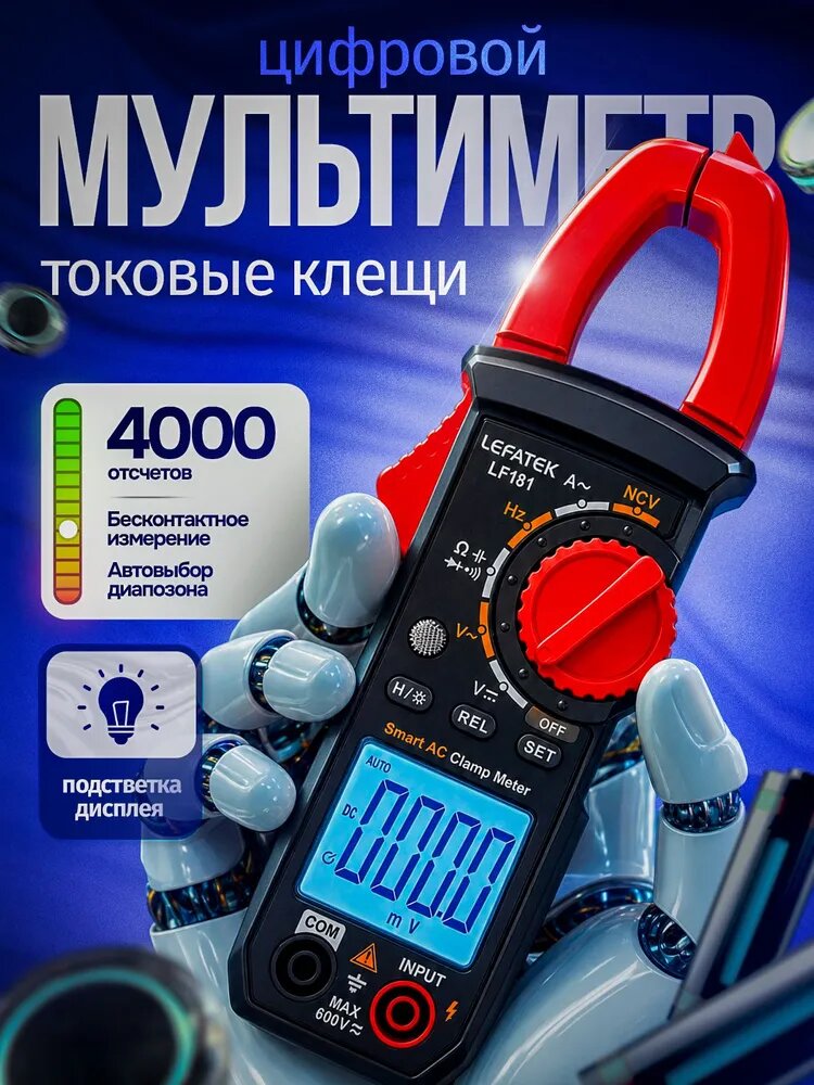 Мультиметр цифровой (токовые клещи) LF181