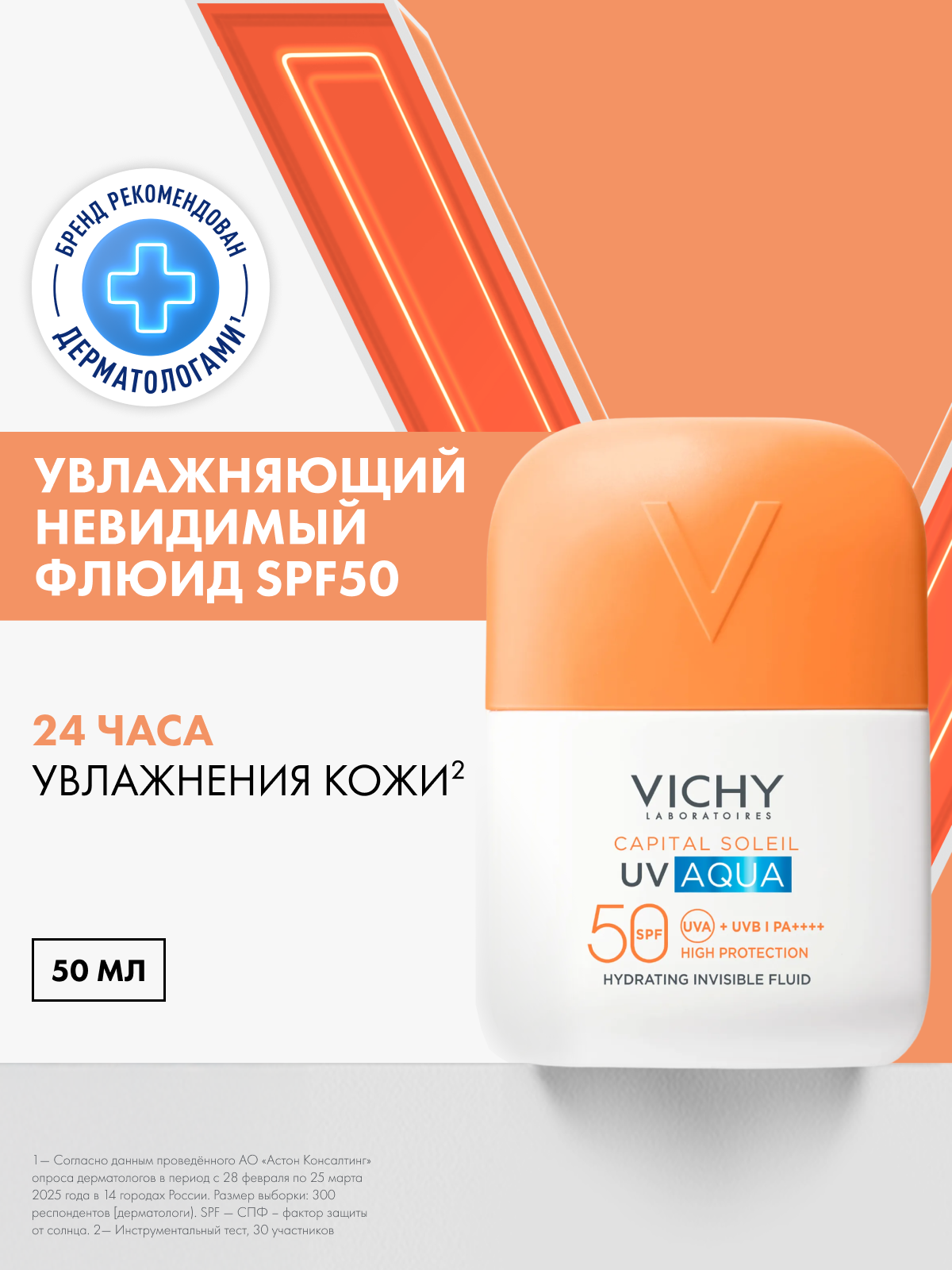 Vichy Capital Soleil UV-AQUA Солнцезащитный крем-флюид для лица, увлажняющий и невидимый SPF 50, 50 мл