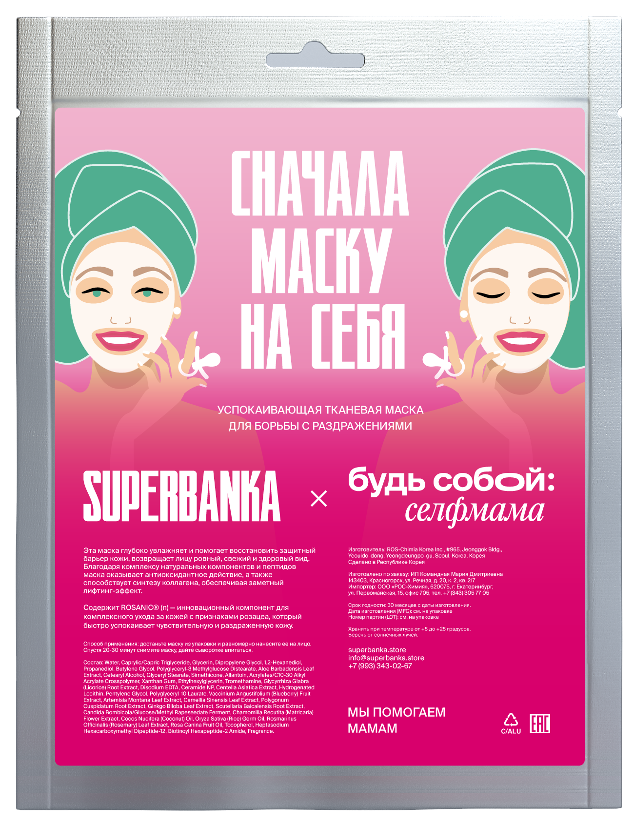 Успокаивающая тканевая маска от раздражений: SUPERBANKA х Будь собой: селфмама