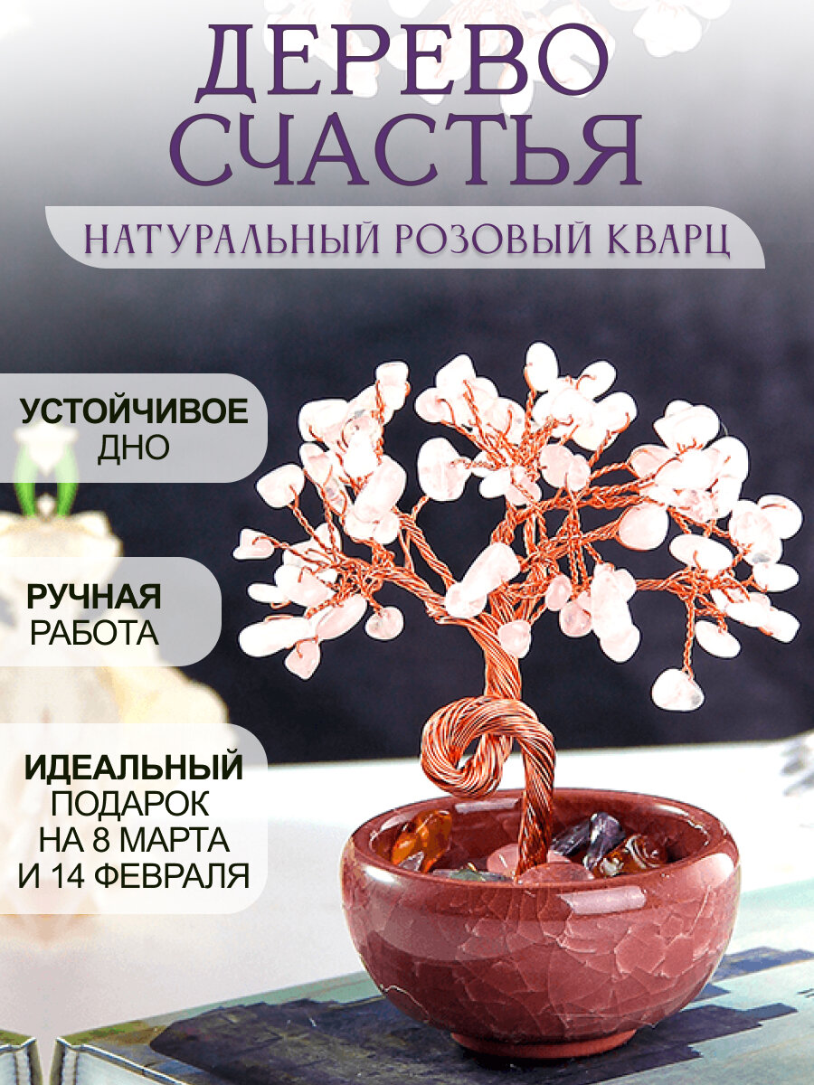 Дерево счастья 12 см Розовый кварц натуральный камень лиловое кашпо