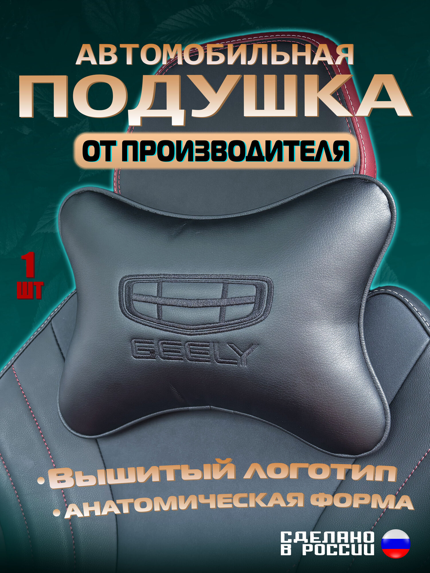 Подушка автомобильная на подголовник Geely (Джили) / экокожа;1 шт.
