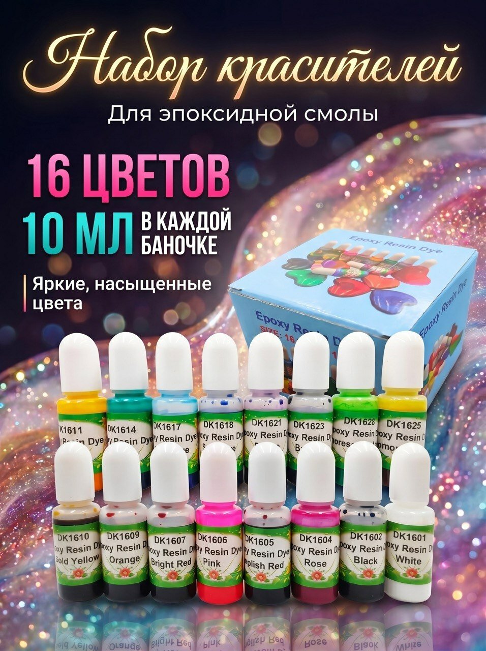 Набор красителей для эпоксидной смолы 16 штук по 10 мл